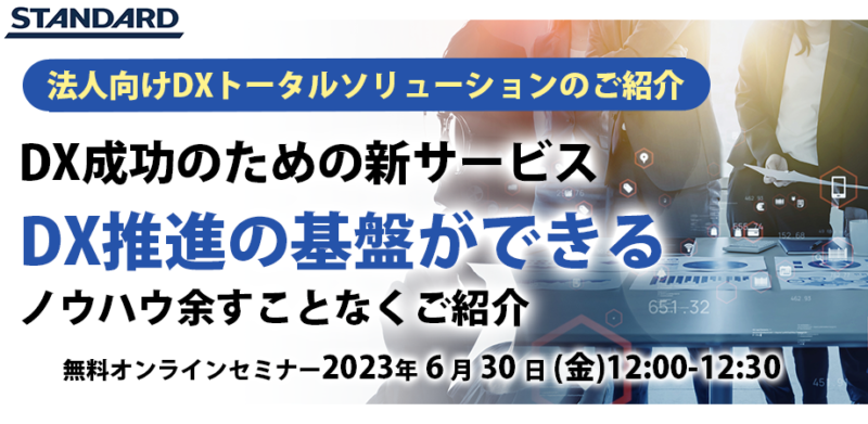 DX推進の基盤となるトータルソリューションのご紹介～STANDARDのノウハウを詰め込んだDX成功のための新サービス～ - 株式会社STANDARD