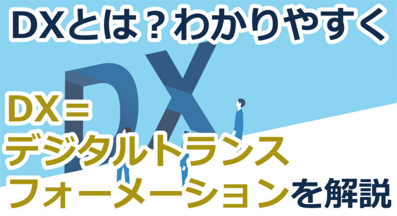 【ビジネスで注目】DXとは？具体例を元にわかりやすく解説 - 株式会社STANDARD