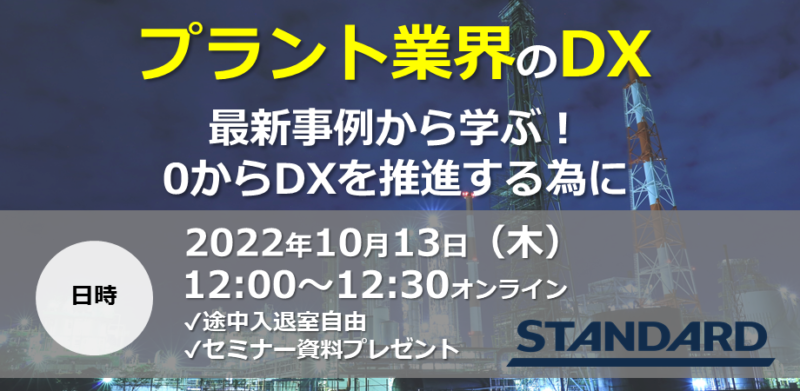プラント業界のDX〜最新事例から学ぶ！0からDXを推進する為に〜 - 株式会社STANDARD