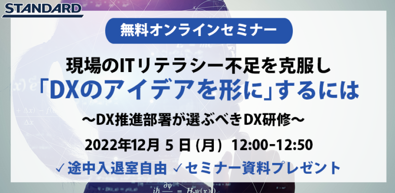現場のITリテラシー不足を克服し「DXのアイデアを形に」するには？〜DX推進部署が選ぶべきDX研修〜 - 株式会社STANDARD