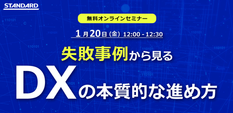 “失敗事例”から見る「DXの本質的な進め方」 - 株式会社STANDARD