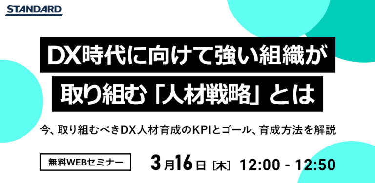 【DX時代の人材戦略】知っておくべきDXの本質とDX人材育成におけるKPIとは - 株式会社STANDARD