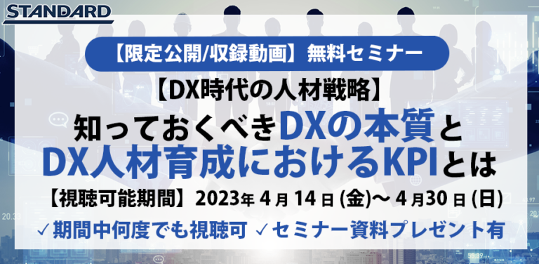 収録動画公開：【DX時代の人材戦略】知っておくべきDXの本質とDX人材育成におけるKPIとは - 株式会社STANDARD