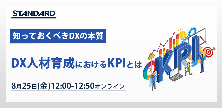 【DX時代の人材戦略】知っておくべきDXの本質とDX人材育成におけるKPIとは - 株式会社STANDARD