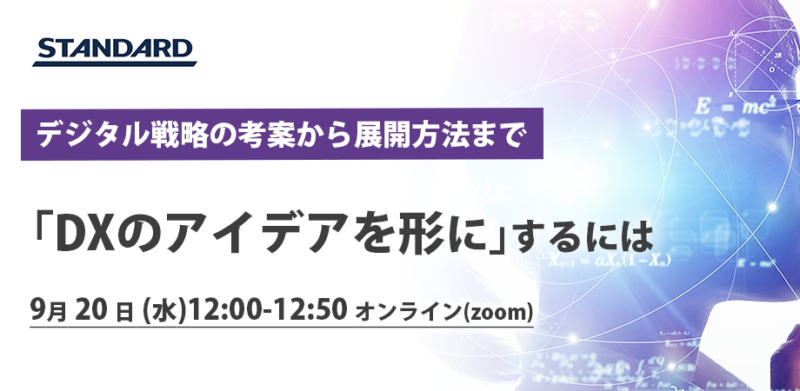 現場のITリテラシー不足を克服し「DXのアイデアを形に」するには？〜DX推進部署が選ぶべきDX研修〜 - 株式会社STANDARD