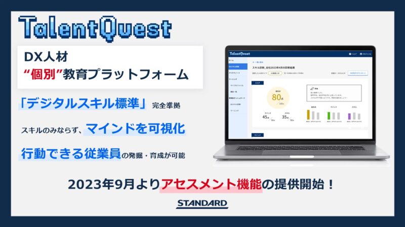 STANDARD、DX人材個別教育プラットフォーム「Talent Quest」の正式提供を9月1日より開始。 - 株式会社STANDARD
