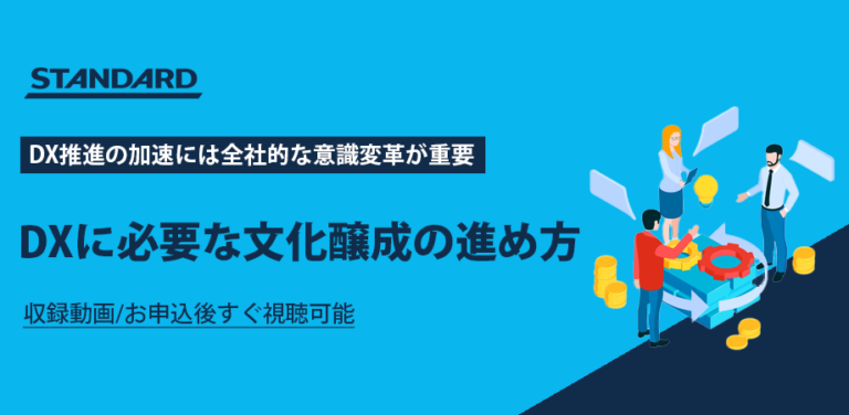 すぐ視聴可能：大企業の意識改革、DXを前に進めるための文化醸成セミナー 〜定着するDXの進め方とは〜 - 株式会社STANDARD