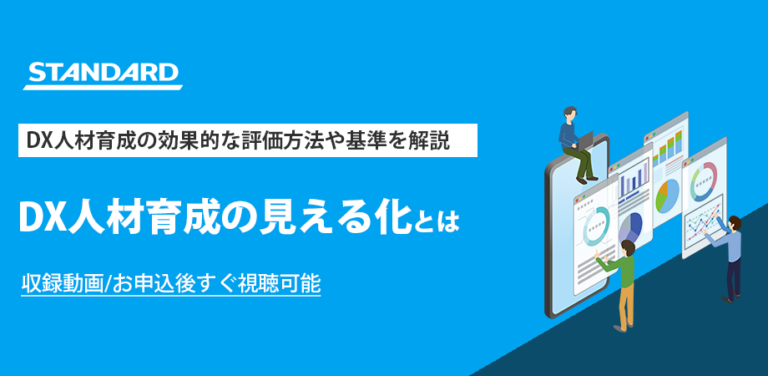すぐ視聴可能：【DX人材の見える化】これで解決 ～「必要なスキル」と「評価方法」 - 株式会社STANDARD