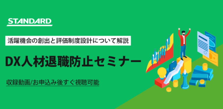 すぐ視聴可能：育成したDX人材の退職防止方法とは。活躍機会の創出と制度設計について - 株式会社STANDARD
